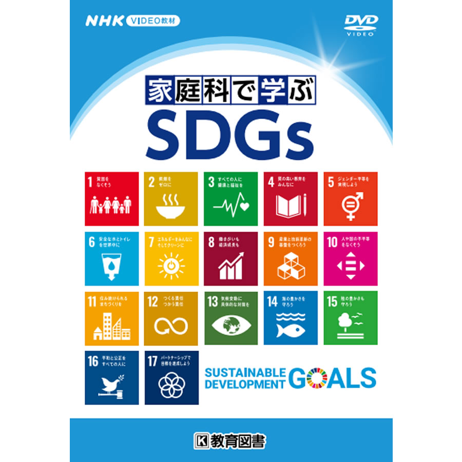 【楽天市場】NHK DVD 教材 家庭科で学ぶSDGs：SUZUMORIオンライン 楽天市場店