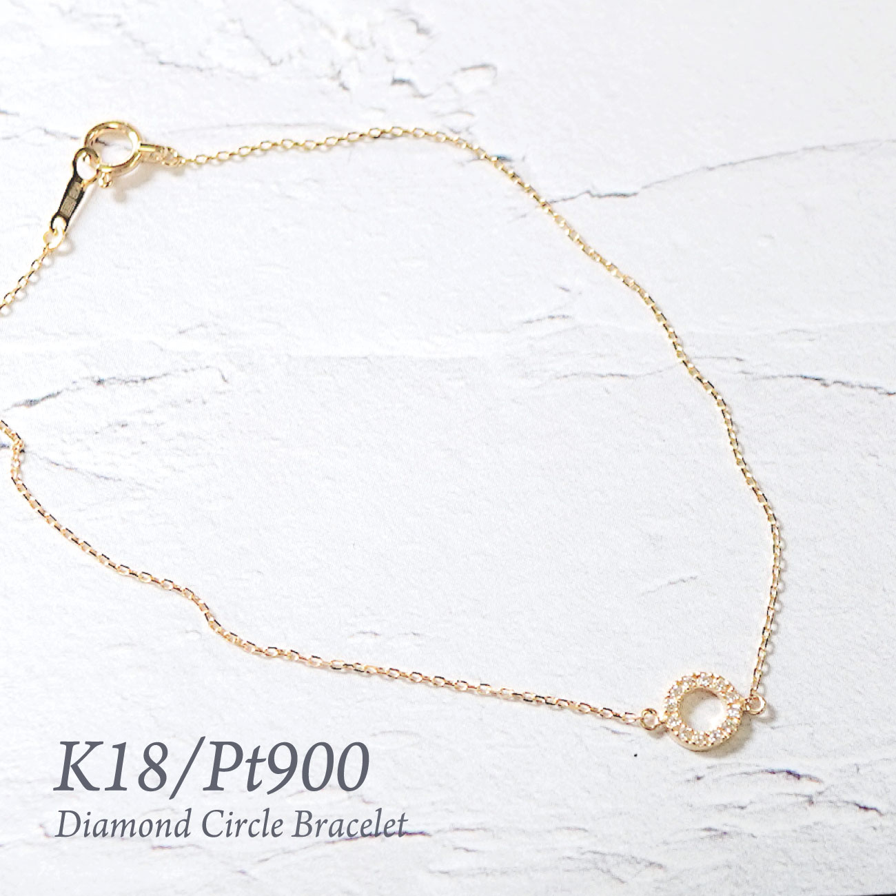 【楽天市場】 受注生産 ダイヤサークルブレスレット（S) サークル ブレスレット ダイヤモンド K18 K18PG Pt900 18K 18金 金のブレスレット プラチナブレスレット ...
