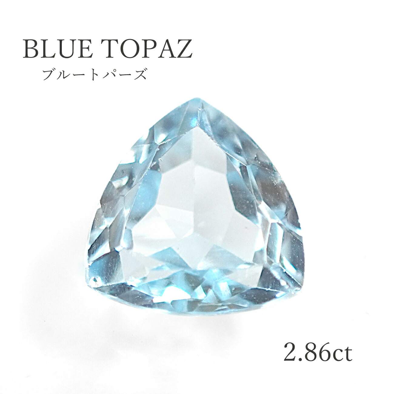 【楽天市場】【2.86ct】 ブルートパーズトリリアントカット 三角 トパーズ ブルー 約9mm ルース 裸石 宝石 送料無料：SwallowTail Jewelry
