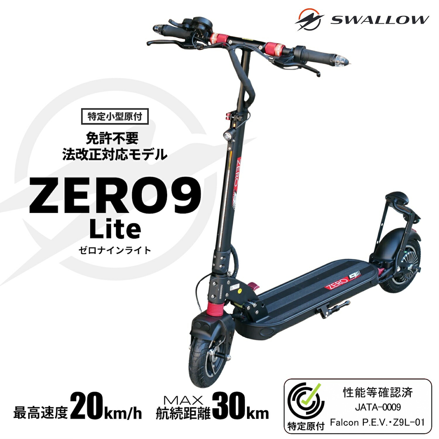 【楽天市場】【10営業日以内発送】ZERO9 Lite ゼロナインライト 免許不要 公道走行可能 電動キックボード 折りたたみ コンパクト ハイパワー トルク 高性能サスペンション 特定小型 ...