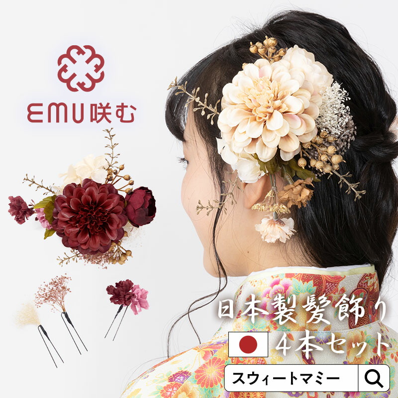 【楽天市場】\全商品対象クーポン／ 【日本製】ジニアコームUピンセット ヘアコーム Uピン 4点セット ドライテイスト ドライフラワー 造花 袴 着物 浴衣 和服 ヘアアクセサリー 髪飾り ...