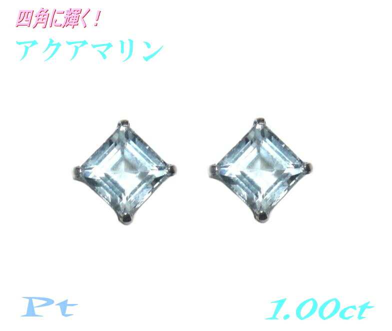 【楽天市場】【3月の誕生石】スクエア Pt 計1.00ctアクアマリンスタッドピアス【エメラルドカット プラチナ】【SP】：sweet ...