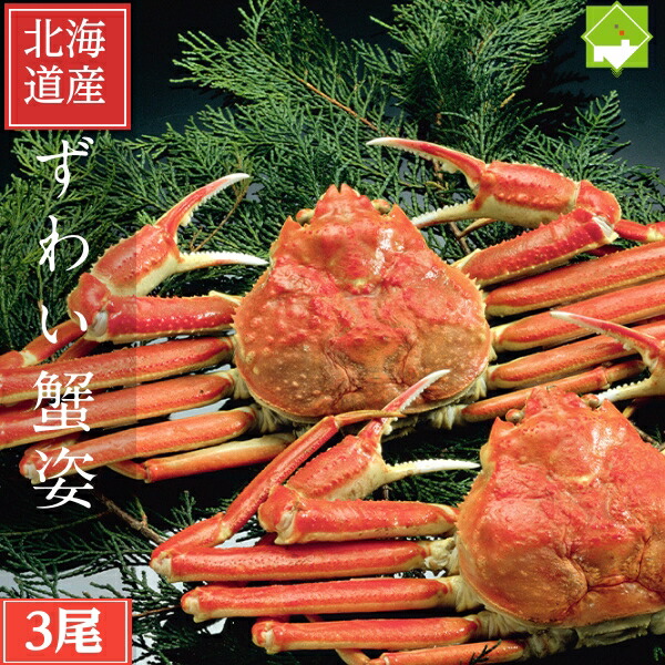 【楽天市場】北海道産 ボイル ズワイ姿 3尾 約1500g 冷凍 ずわいがに かに カニ 蟹 かに鍋 かにしゃぶ おせち 単品おせち ギフト：富良野スイートベジタブル2号店