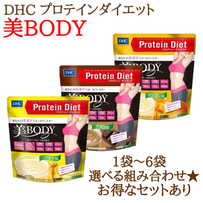 【楽天市場】MCTオイル配合 ボディメイク 『 DHC プロティンダイエット 美Body 』 正規品 おきかえ ダイエット プロテインダイエット チョコ バナナ マンゴー 選べる組み合わせ お ...