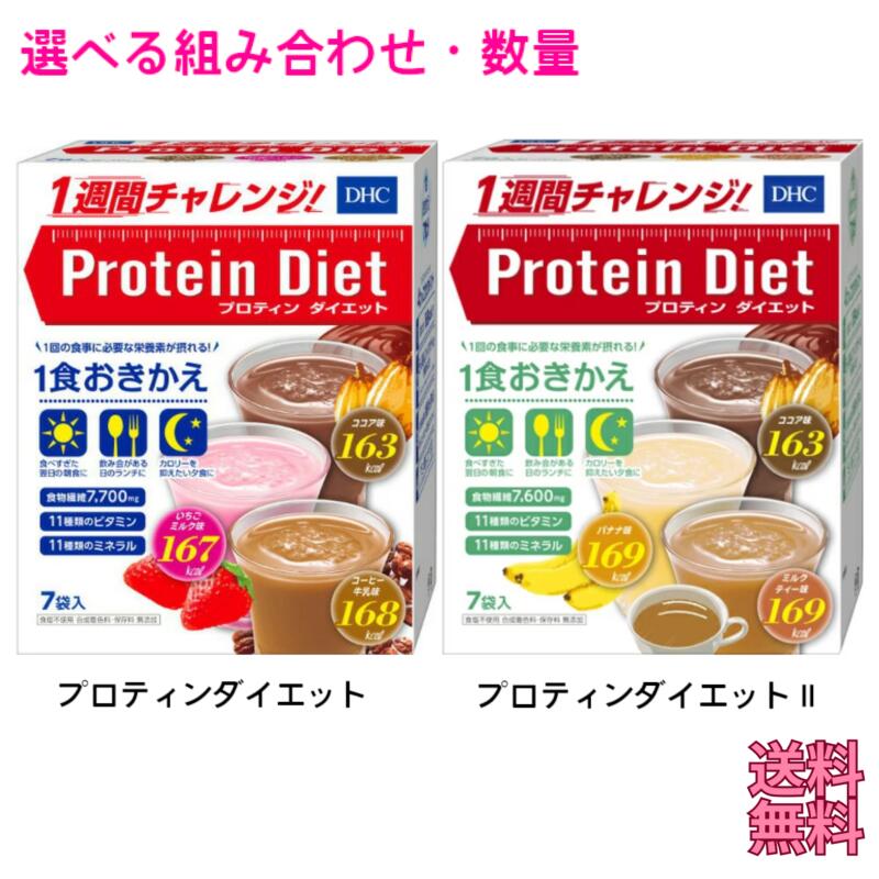 【楽天市場】3種類の味が1箱に 『 DHC プロティンダイエット または DHC プロティンダイエットII 』 正規品 1食置きかえダイエット ココア いちごミルク コーヒー牛乳 バナナ ...