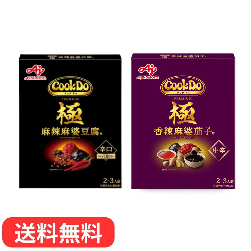 【楽天市場】【食べ比べ】味の素 Cook Do 極プレミアム 2種アソート（極 麻辣麻婆豆腐用125g、極 香辣麻婆茄子用120g）：スイーツワンダーランド