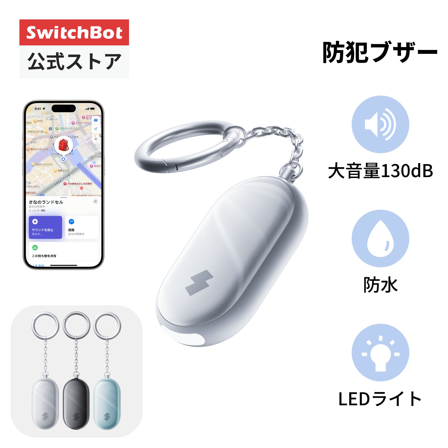 【楽天市場】【150万ポイント山分け】SwitchBot 防犯ブザー 防犯アラーム 小学生 紛失防止タグ 懐中電灯 トラッカーカード 防犯ベル 130dB 大音量 LEDライト 防水 小型 ...