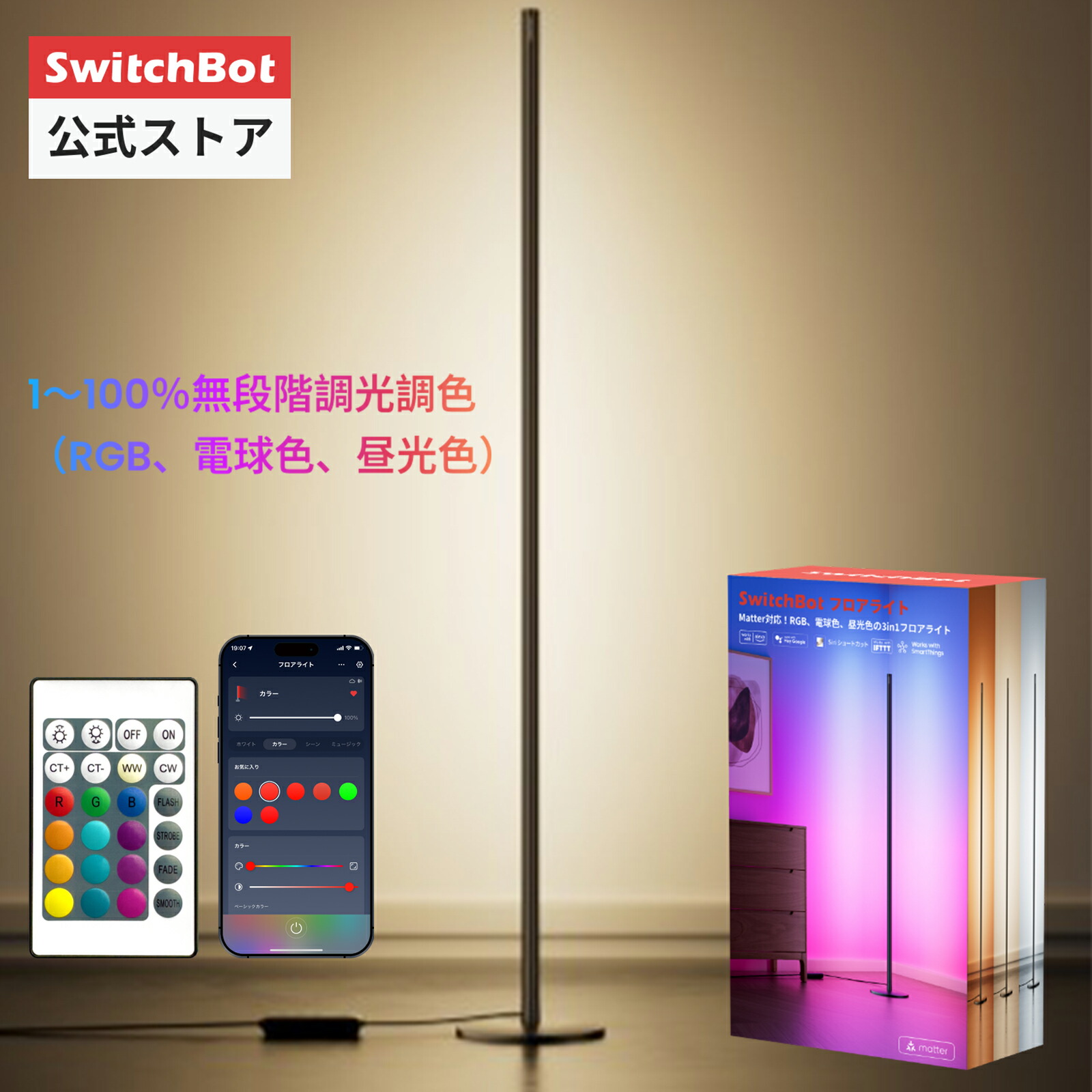 【楽天市場】【★SS限定価格300万P山分け★】SwitchBot フロアライト LED スタンドライト Matter対応 間接照明 ランプ 照明スタンド リモコン付き 無段階 調光調色 電球 ...