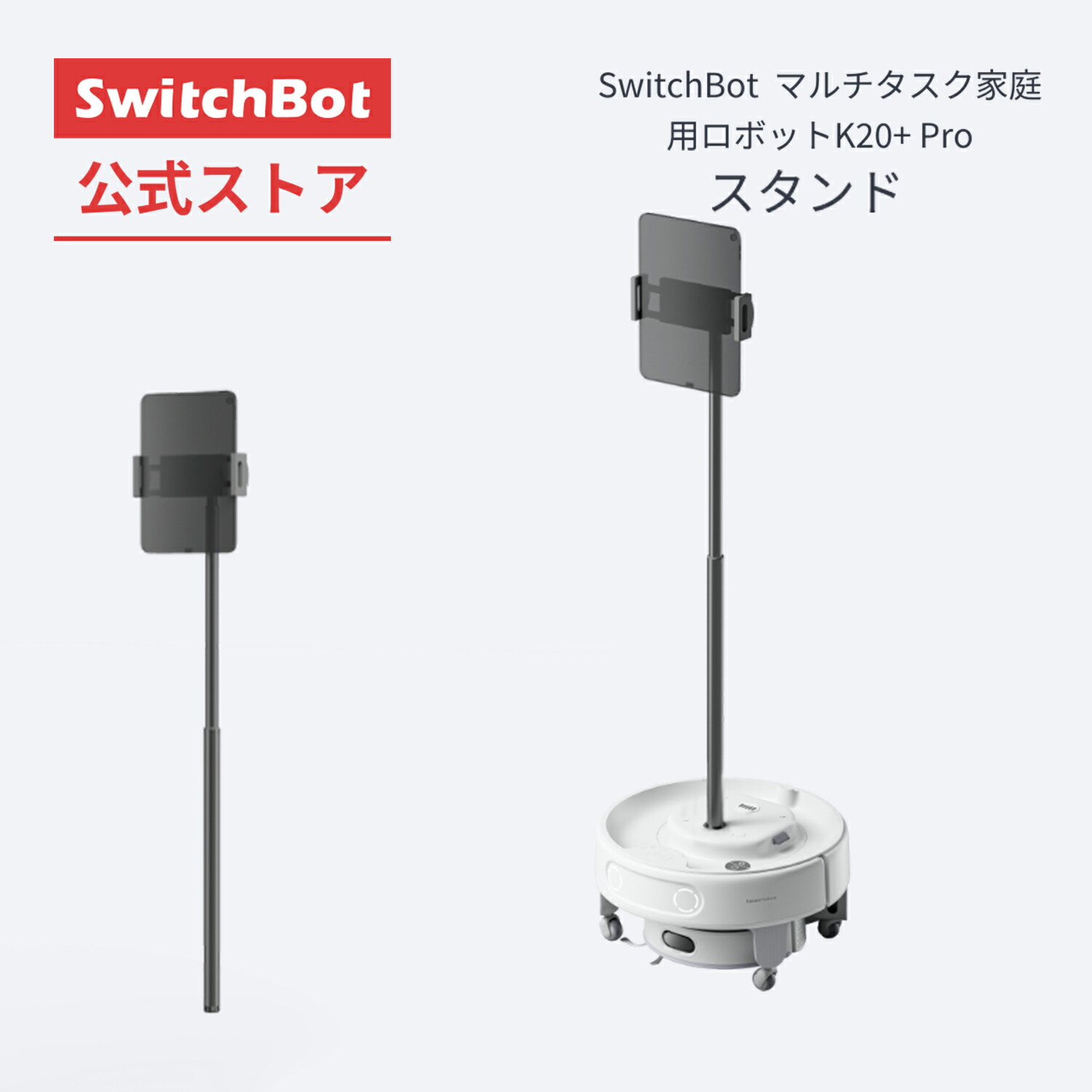 【楽天市場】SwitchBot お掃除ロボットK20+Pro専用アクセサリー タブレットスタンド：SwitchBot公式店