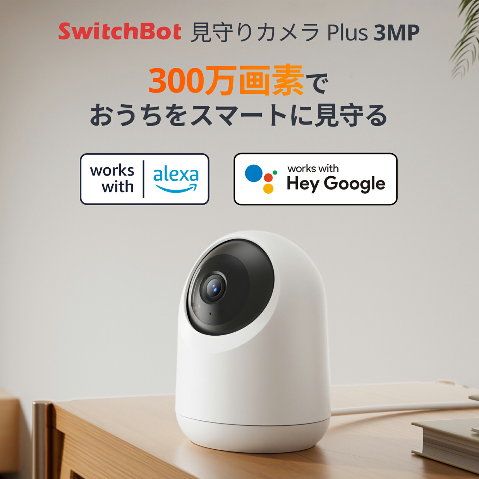【楽天市場】【150万ポイント山分け】SwitchBot 防犯カメラ 見守りカメラ Plus 3MP 監視カメラ アプリ通知 遠隔確認 動体検知 自動追跡 ナイトビジョン 双方向音声通話 パン ...