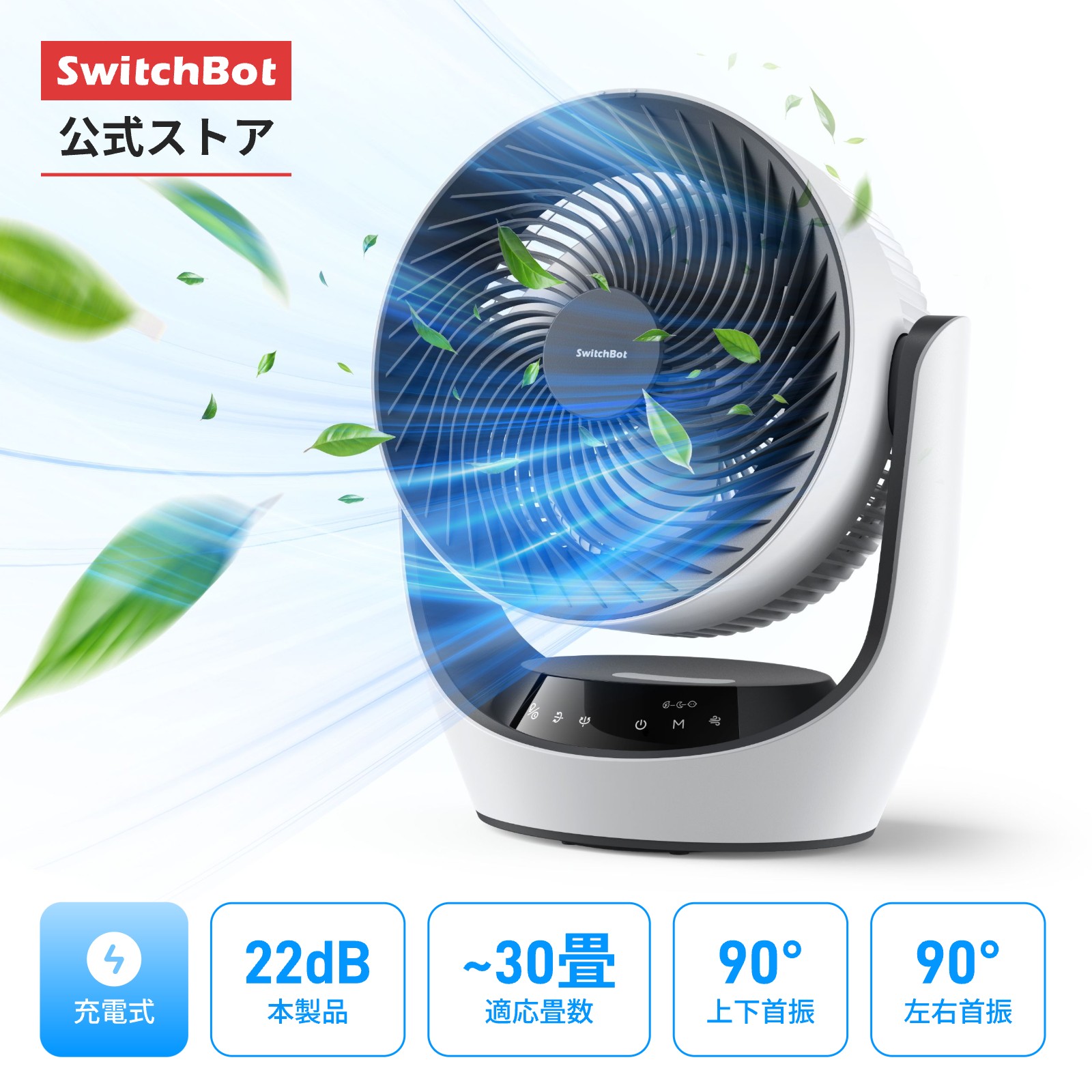 【楽天市場】【24日～P5倍！】【1000円クーポン配布中】SwitchBot サーキュレーター 静音 首振り アレクサ - スイッチボット ~30畳 DCモーター 節電 充電式バッテリー搭載 ...