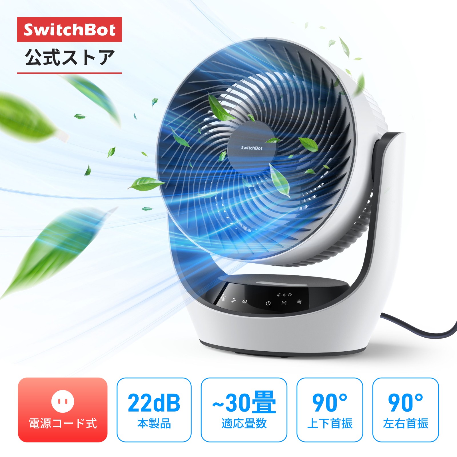 【楽天市場】【電源コード式】SwitchBot サーキュレーターLite 静音 首振り アレクサ ~30畳 DCモーター 節電 充無段階風量調整 リモコン付き：SwitchBot公式店