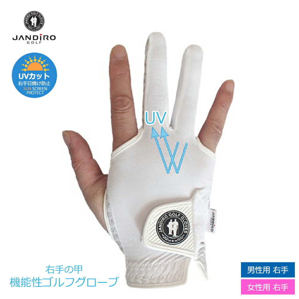 【楽天市場】【JANDIRO GOLF】 UV 機能性 ゴルフグローブ 右手用 ハンドカバー 男性用 女性用 メンズ レディース 一体型 右手 ...
