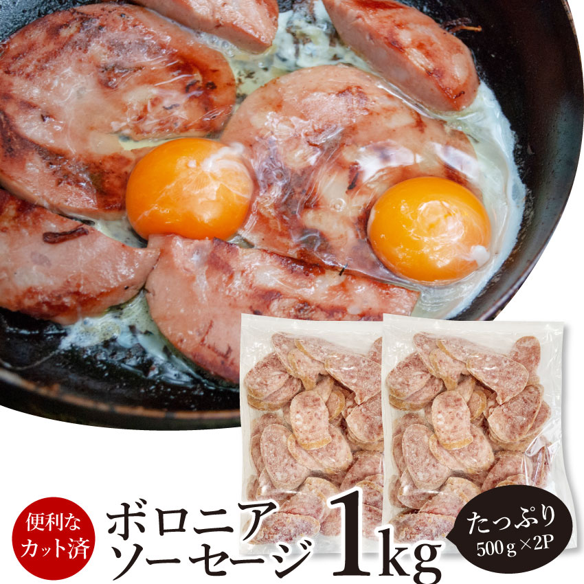 【楽天市場】ボロニア ソーセージ 業務用 1kg(500g×2P) お試し 使い切り 惣菜 朝食用 時短 急速冷凍 IQF (惣菜) (＊当日発送対象) オードブル パーティー ベーコン ...