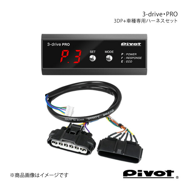【楽天市場】pivot ピボット 3-drive・PRO＋車種専用ハーネスセット アコード CV3 R2.2～ 3DP+TH-7B：カー用品 車衛門