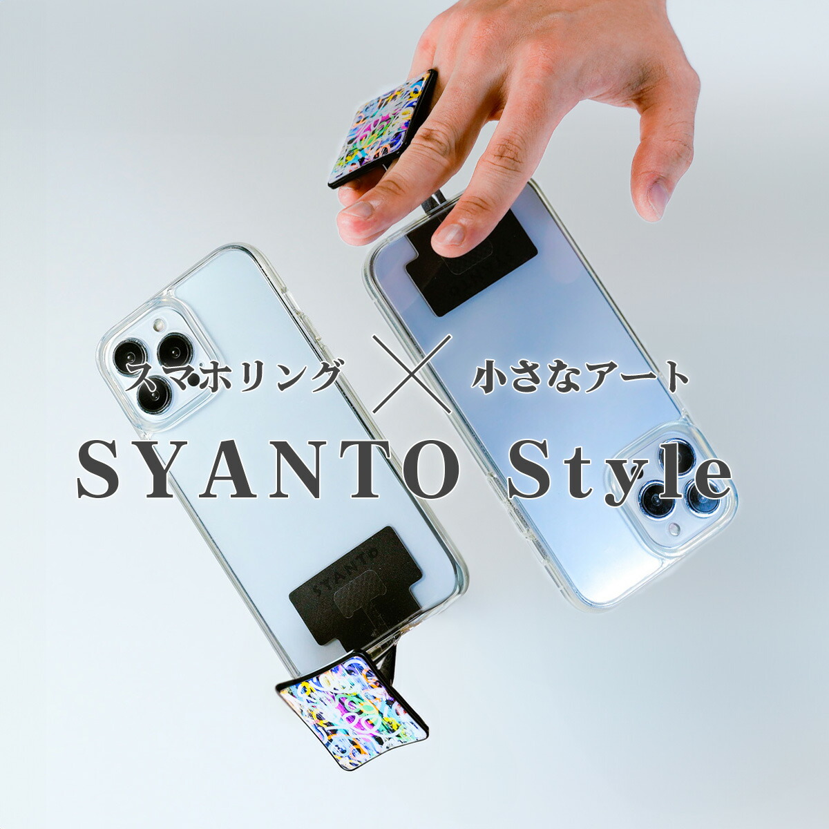 【楽天市場】SYANTO Style 【公式直営店】 オリジナルデザイン 内付けタイプ エルゴノミクス スマホリング スマホスタンド iPhone Android タブレット 全機種対応 落下 ...