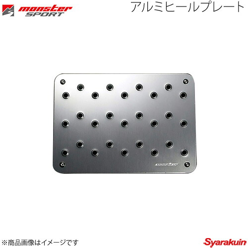 【楽天市場】MONSTER SPORT モンスタースポーツ アルミヒールプレート 汎用タイプ クリヤアルマイト 848100-0000M：車 ...