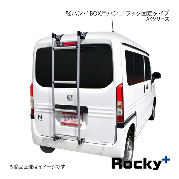 【楽天市場】Rocky+ ロッキープラス AKシリーズ 軽バン・1BOX用ハシゴ N-VAN JJ1/2系 AK-18：車高調 カー用品専門店 車楽院