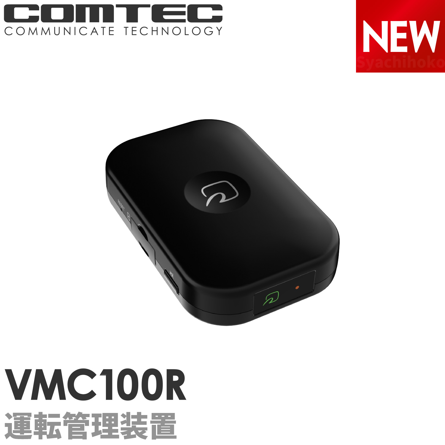 【楽天市場】運転管理装置 コムテック VMC100R 社用車管理 走行記録管理 運転日報作成 免許証携行管理：シャチホコストア