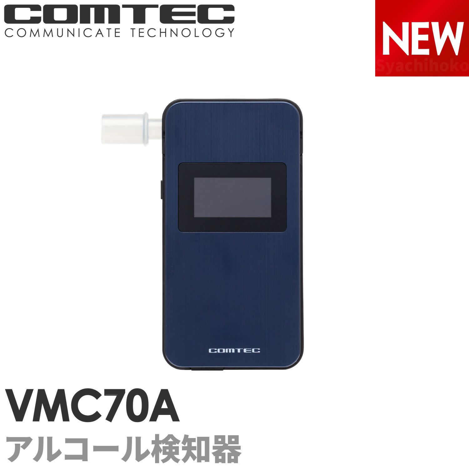 【楽天市場】アルコール検知器 コムテック VMC70A アルコールチェッカー：シャチホコストア