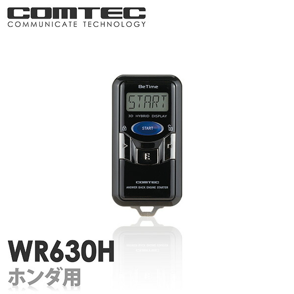 【楽天市場】エンジンスターター WR630H COMTEC（コムテック）双方向リモコンエンジンスターターワイヤレスドアロック機能・ドアロックハザード連動機能標準装備！ホンダ：フィット、フィット ...