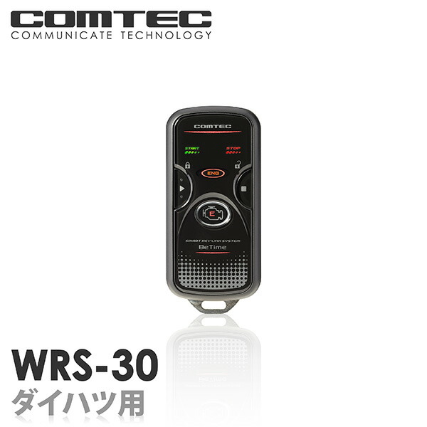 【楽天市場】エンジンスターター WRS-30 コムテック Betime 双方向リモコンエンジンスターター：シャチホコストア