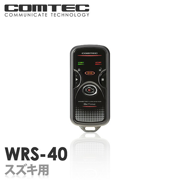 【楽天市場】エンジンスターター WRS-40 コムテック Betime 双方向リモコンエンジンスターター：シャチホコストア