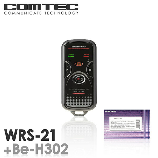 【楽天市場】エンジンスターター WRS-21+Be-H302セット コムテックBetime 双方向リモコンエンジンスターター：シャチホコストア