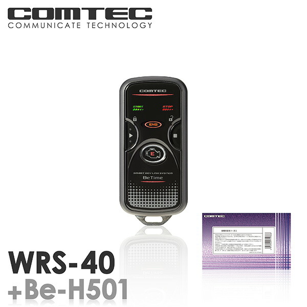【楽天市場】エンジンスターター WRS-40+Be-H501セット コムテックBetime 双方向リモコンエンジンスターター：シャチホコストア