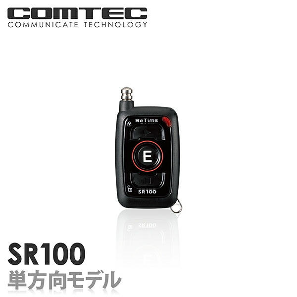 【楽天市場】エンジンスターター SR100 COMTEC（コムテック）高性能リモコンエンジンスターター超小型リモコン採用！【送料無料】：シャチホコストア