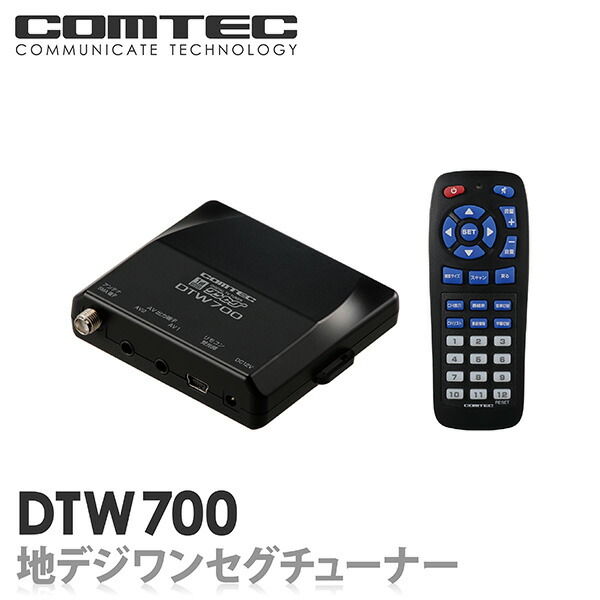 【楽天市場】地デジチューナー DTW700 COMTEC（コムテック）車載用地デジワンセグチューナー（1チューナー×1アンテナ）：シャチホコストア