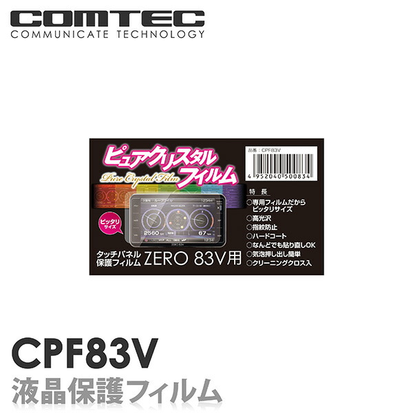【楽天市場】CPF83V （CPF 83V）COMTEC（コムテック ）ピュアクリスタルフィルムGPSレーダー探知機ZERO83V(ZERO 83V) / ZERO84V(ZERO 84V)用 ...
