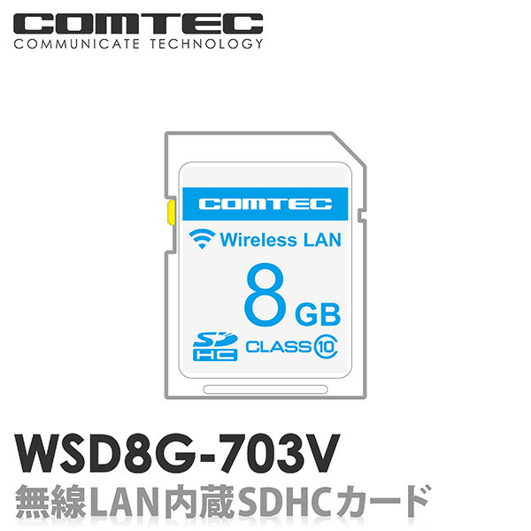 【楽天市場】WSD8G-703V 無線LAN内蔵SDHCカード COMTEC（コムテック ）レーダー探知機 ZERO703V用：シャチホコストア