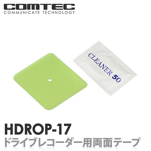 【楽天市場】HDROP-17 コムテック ドライブレコーダー フロント両面テープ 対応機種 HDR801 HDR361GW HDR361GS HDR360GW HDR360GS HDR752G ...