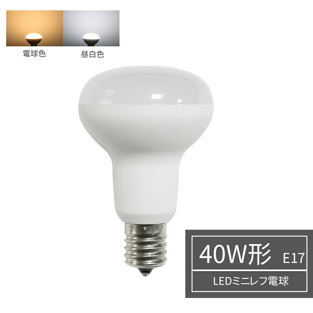 【楽天市場】LEDレフ電球 40W形相当 E17 【1?2?3?4?6?10個】LED電球 ライト 電球色 3000K 昼白色 6000K ミニレフ電球 小型電球 店舗照明 (SC-R50 ...
