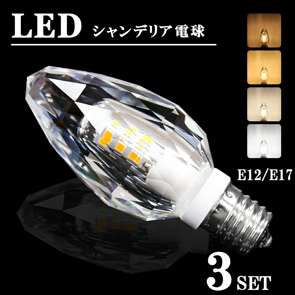 【楽天市場】シャンデリア電球 シャンデリア 【3個セット】電球 LED シャンデリア球 40W形 E17 E12 電球色 自然色 昼白色 キラキラ ダイヤカット クリスタル インテリア ...