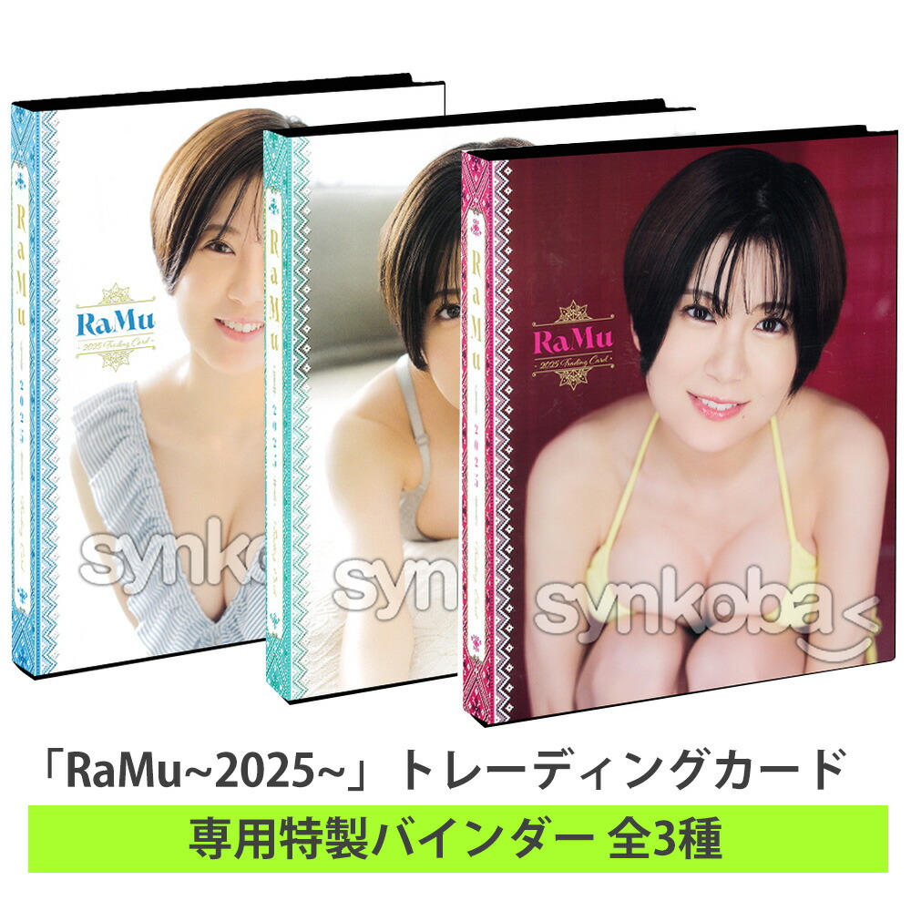 【楽天市場】RaMu ~2025~ トレーディングカード 専用特製バインダー 全3種 ファイル ホルダー バインダー：カード・トレカショップ synkoba
