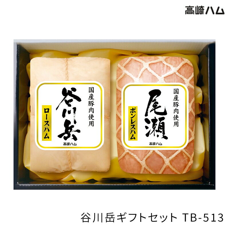 【楽天市場】【群馬 高崎ハム】 冷蔵 谷川岳ギフトセット 2種詰合せ TB-513 ロースハム ボンレスハム 国産豚100％使用 2024年 お中元 御中元 暑中見舞い 夏ギフト ハムギフト ...