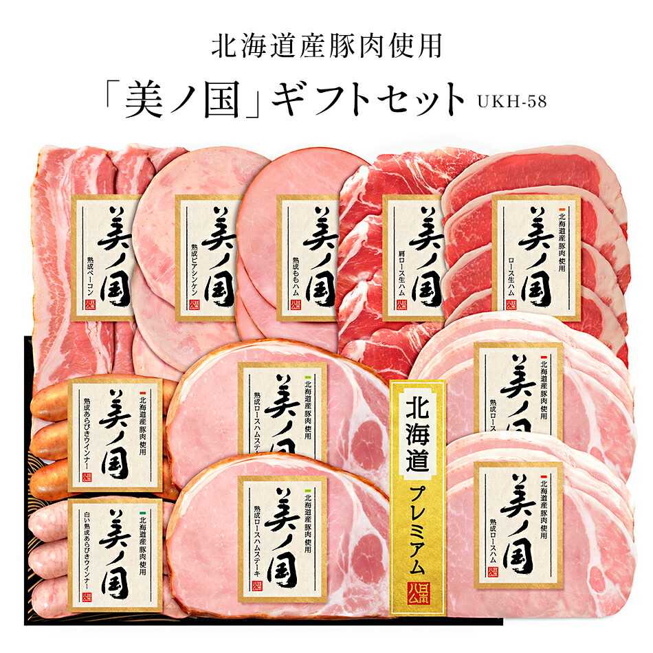 【楽天市場】【日本ハム 美ノ国】 冷蔵 北海道産豚肉使用 9種ギフトセット 計532g UKH-58 熟成ロースハム 熟成ロースハムステーキ 熟成ももハム 肩ロース生ハム ロース生ハム 熟成 ...