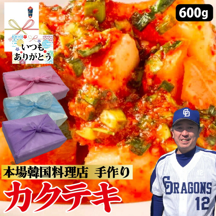 【楽天市場】【カクテキ】600g 200g×3個 6~9人前 キムチ 大根キムチ だいこん ダイコン 大根 プロの味 手作り 漬けたて 新鮮 ...