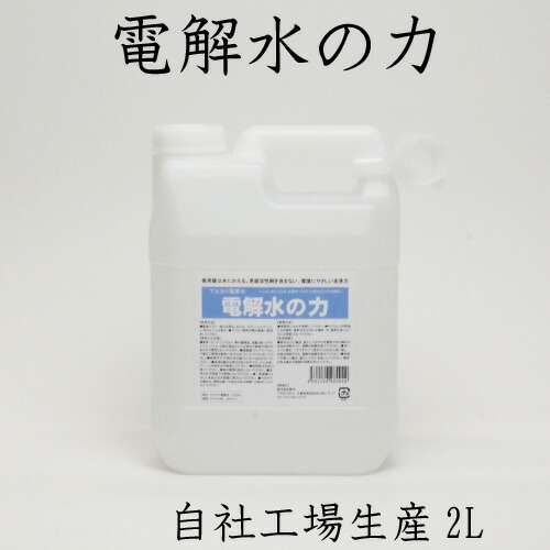 【楽天市場】アルカリ電解水 クリーナー 2L PH13.1 電解水の力 油落とし 強力 界面活性剤不使用 アルカリ洗剤 オーブン レンジ 換気扇 掃除 コンロ掃除 キッチンの油取り キッチン用 ...