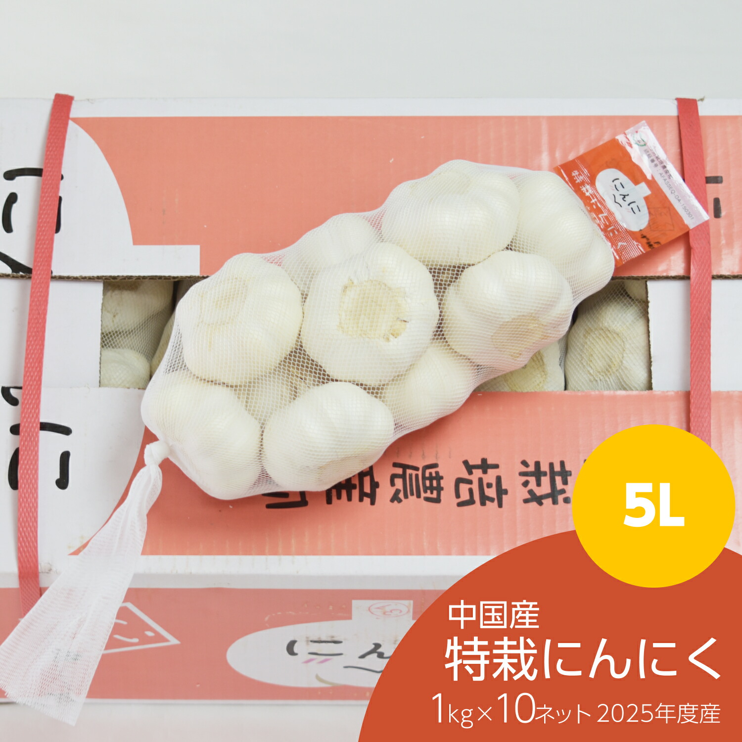 【楽天市場】2025年度産 特栽にんにく（5L） 1kg×10ネット（1ケース10kg） 中国産（嘉定種ホワイトにんにく種球）(中国規格5Lサイズ/1kgネットの目安玉数11-13個)：生姜工房