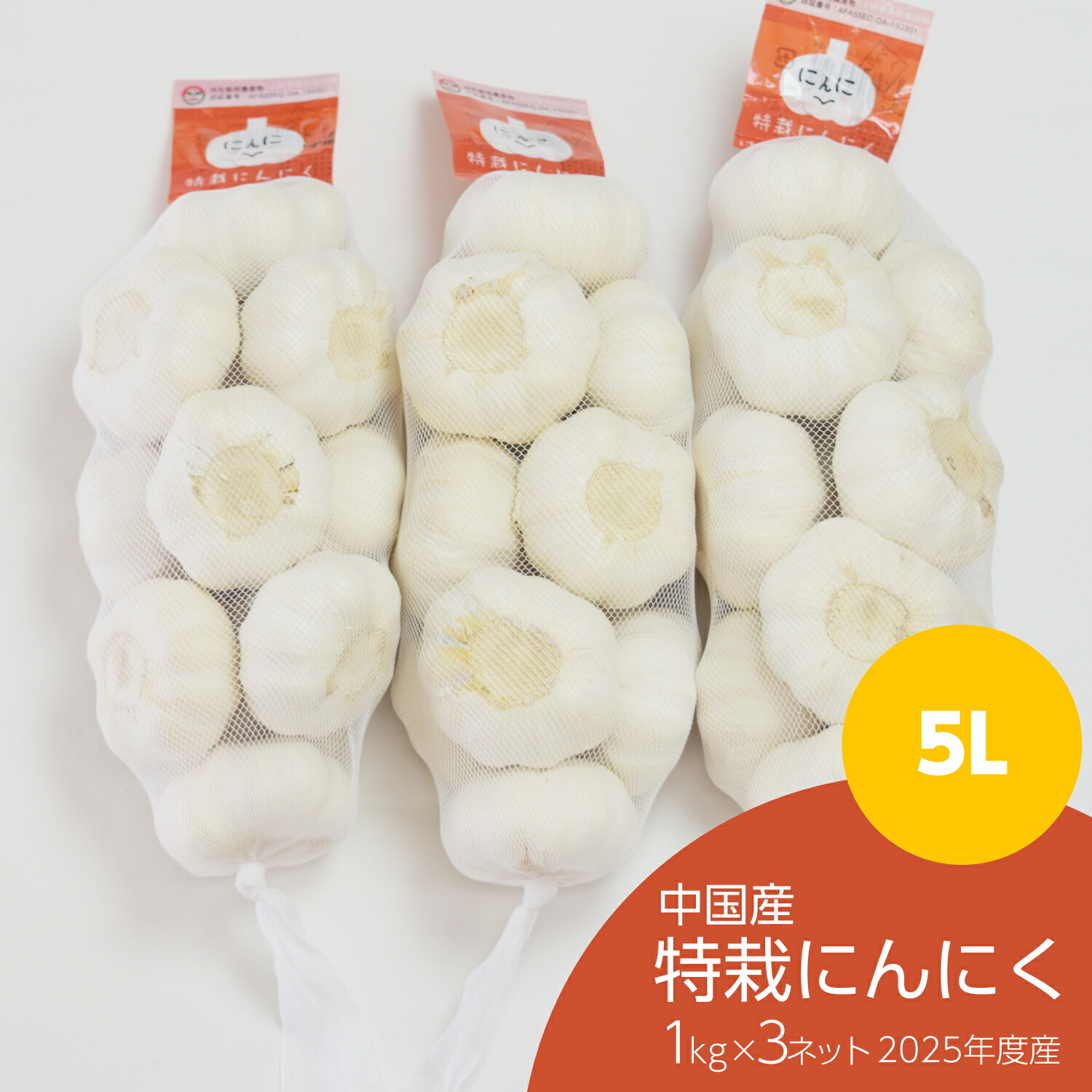 【楽天市場】2025年度産 特栽にんにく（5L） 1kg×3ネット 中国産（嘉定種ホワイトにんにく種球）(中国規格5Lサイズ/1kgネットの目安玉数11-13個)：生姜工房