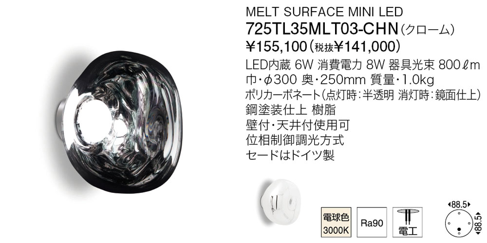 【楽天市場】代引不可【正規品】ヤマギワ「725TL35MLT03-CHN」MELT SURFACE MINI LED（メルト）クロームLEDブラケットライト／要工事／TomDiXon（トム ...