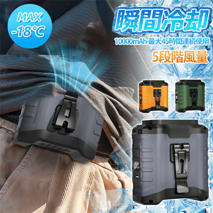 【楽天市場】【2025最新モデル★・大容量10000mAh&45h連続稼働】腰掛け扇風機ベルトファン強力ファン4way瞬間冷却‐18℃ 腰掛け/首掛け/卓上/手持ち 5段階風力静音小型軽量携帯 ...