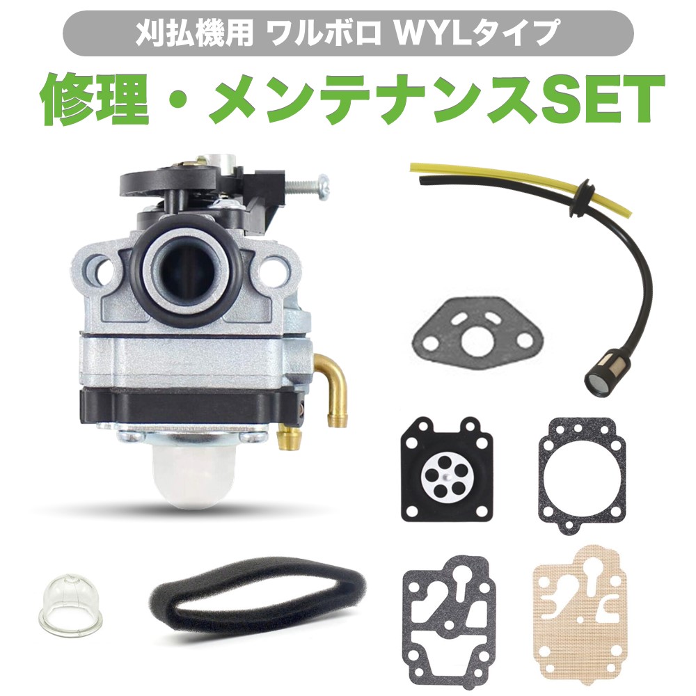 【楽天市場】刈払機 WYLタイプ キャブレター Walbro 互換品 OH オーバーホール ワルボロ 草刈機 燃料ホース 修理 部品 パーツ ...