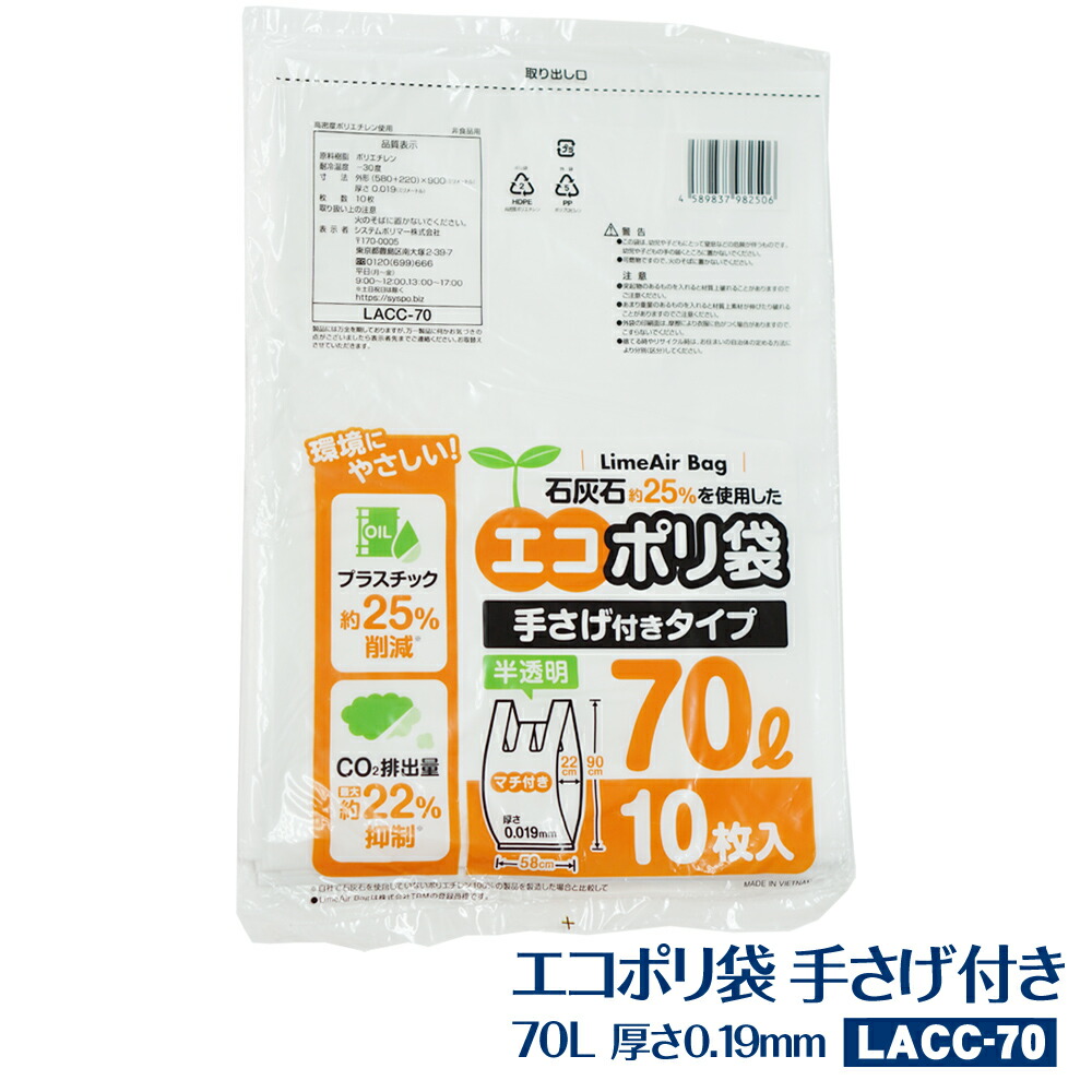 【楽天市場】【LACC-70】石灰石約25％を使用したエコポリ袋 70L 手さげ付きタイプ 200枚(10枚×20パック)半透明 0.019mm(70リットル Lime Air Bag ライム ...