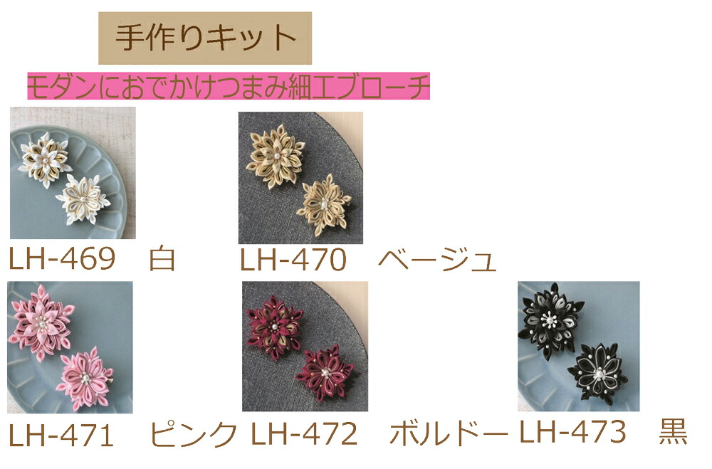 【楽天市場】最安値挑戦中 つまみ細工で作るモダンにおでかけつまみ細工ブローチ【LH-469 白】【LH-470 ベージュ】【LH-471 ...