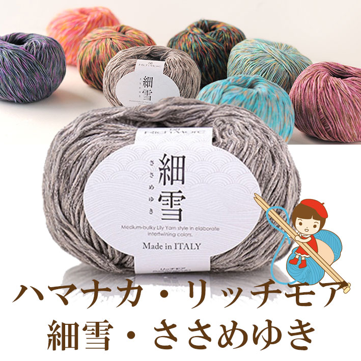 【楽天市場】ハマナカ・リッチモア手編み糸・細雪・ささめゆき・綿100％・イタリア製1玉からお求めいただけます。1玉ならゆうパケット料金で発送 ...