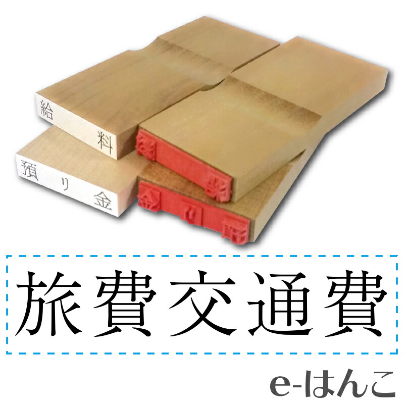 【楽天市場】【 ゴム印 】科目印 『 旅費交通費 』 6×24mm 木製台木（既製品） 【店頭受取対応商品】【YOUNG zone】【HLS_DU】 会計 確定申告 青色申告 白色申告 出納長 ...